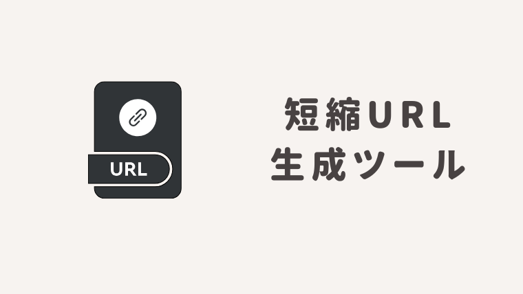 【無料】短縮URL生成ツール｜スマホ対応・QRコード自動生成・アクセス解析 | ベンリスト-無料で使える便利ツールまとめサイト-