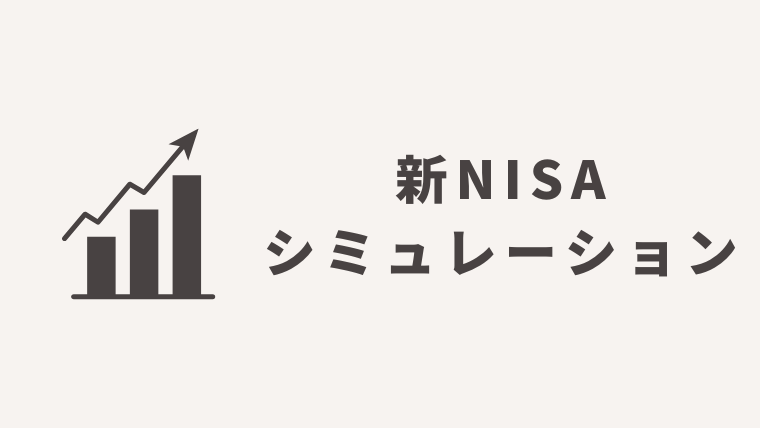 新NISAシミュレーション｜毎月の積立・利回りで将来資産を可視化【上限360万円/生涯1,800万円対応】 | ベンリスト-無料で使える便利 ...
